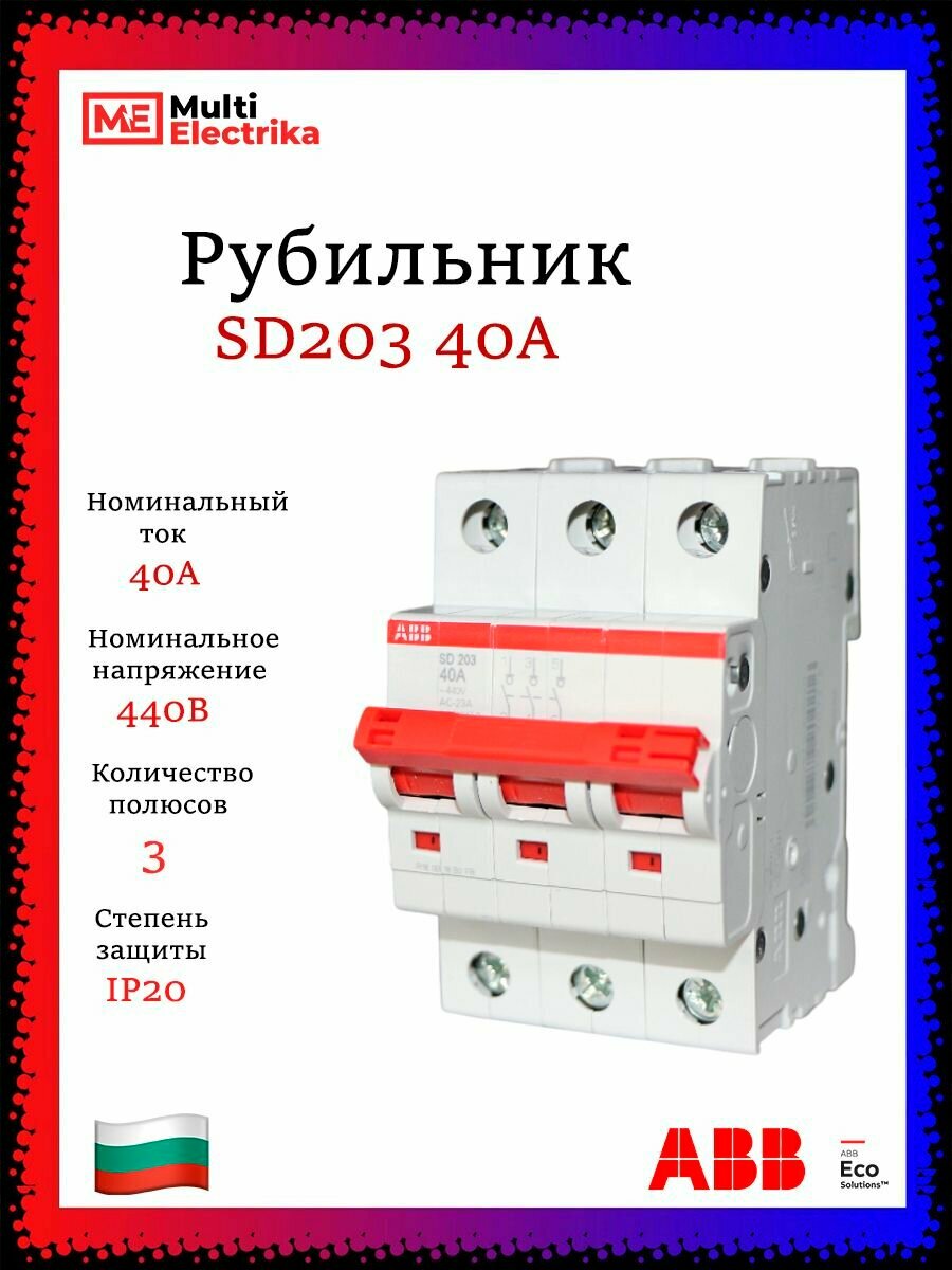 Рубильник 3 полюсный SD203 40А рычаг красный ABB 2CDD283101R0040