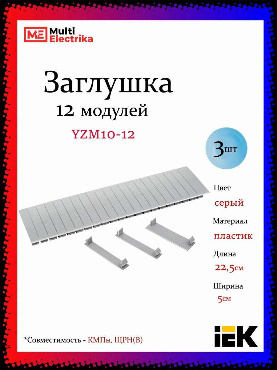 Заглушка 12 модулей, серая IEK YZM10-12 3шт