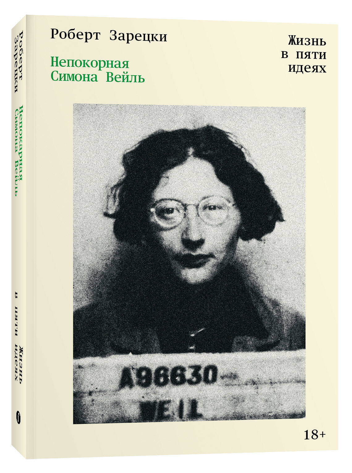 Непокорная Симона Вейль: Жизнь в пяти идеях