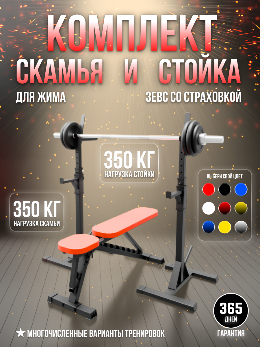 Скамья спортивная для жима +стойки со страховкой регулируемые Черные