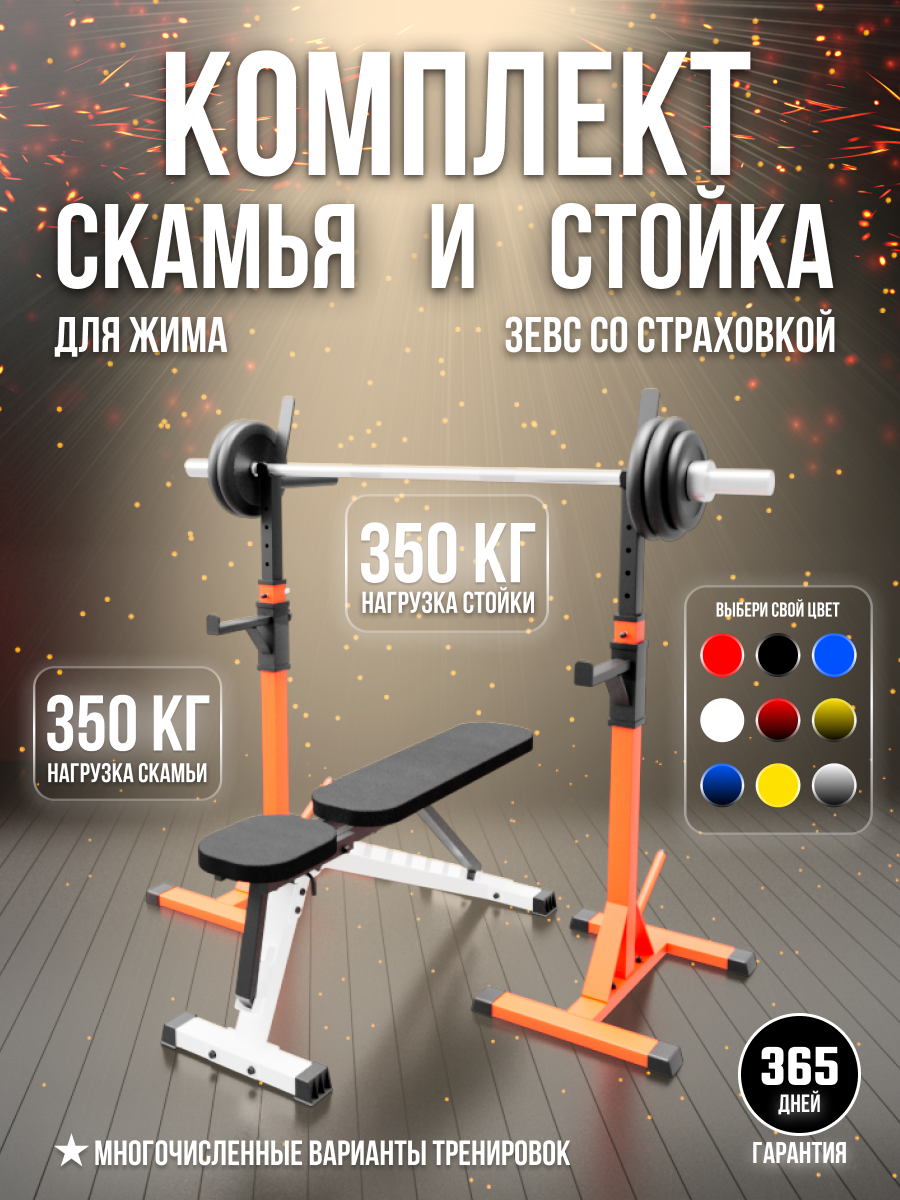 Скамья силовая для жима +стойки со страховкой регулируемые Красные