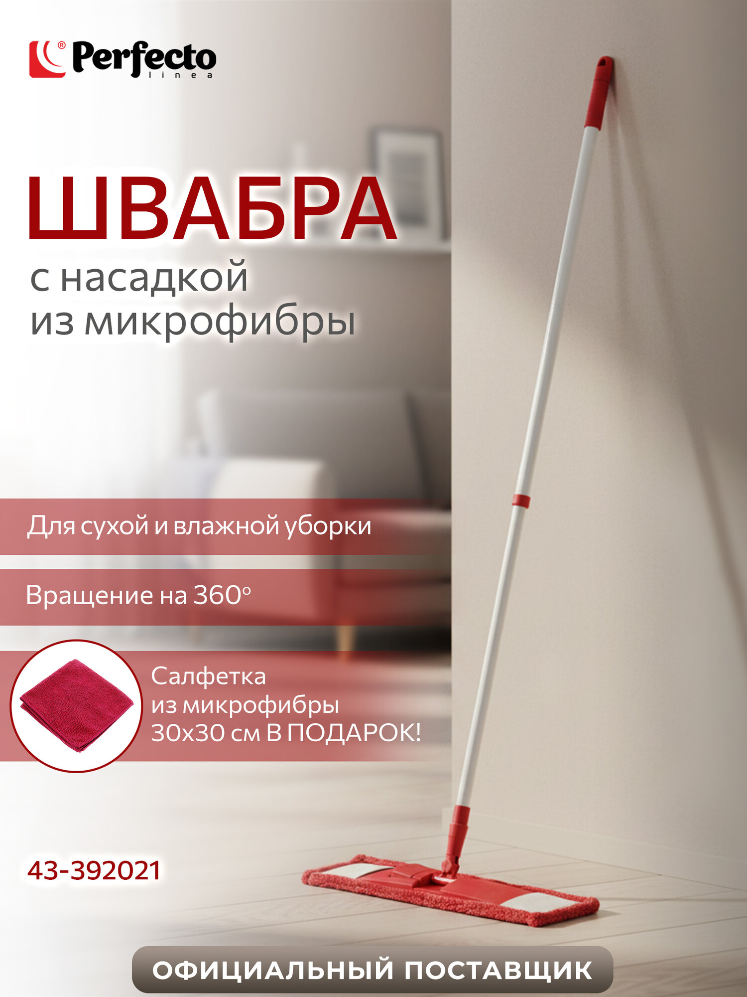 Швабра для пола PERFECTO LINEA с насадкой из микрофибры бордовая (43-392021)