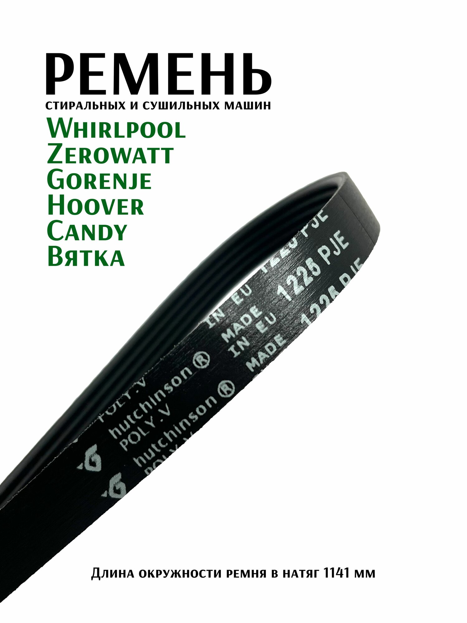 Ремень для стиральной машины Candy, Hoover, Zerowatt, Gorenje, Asko черный 1225 J5 41039460