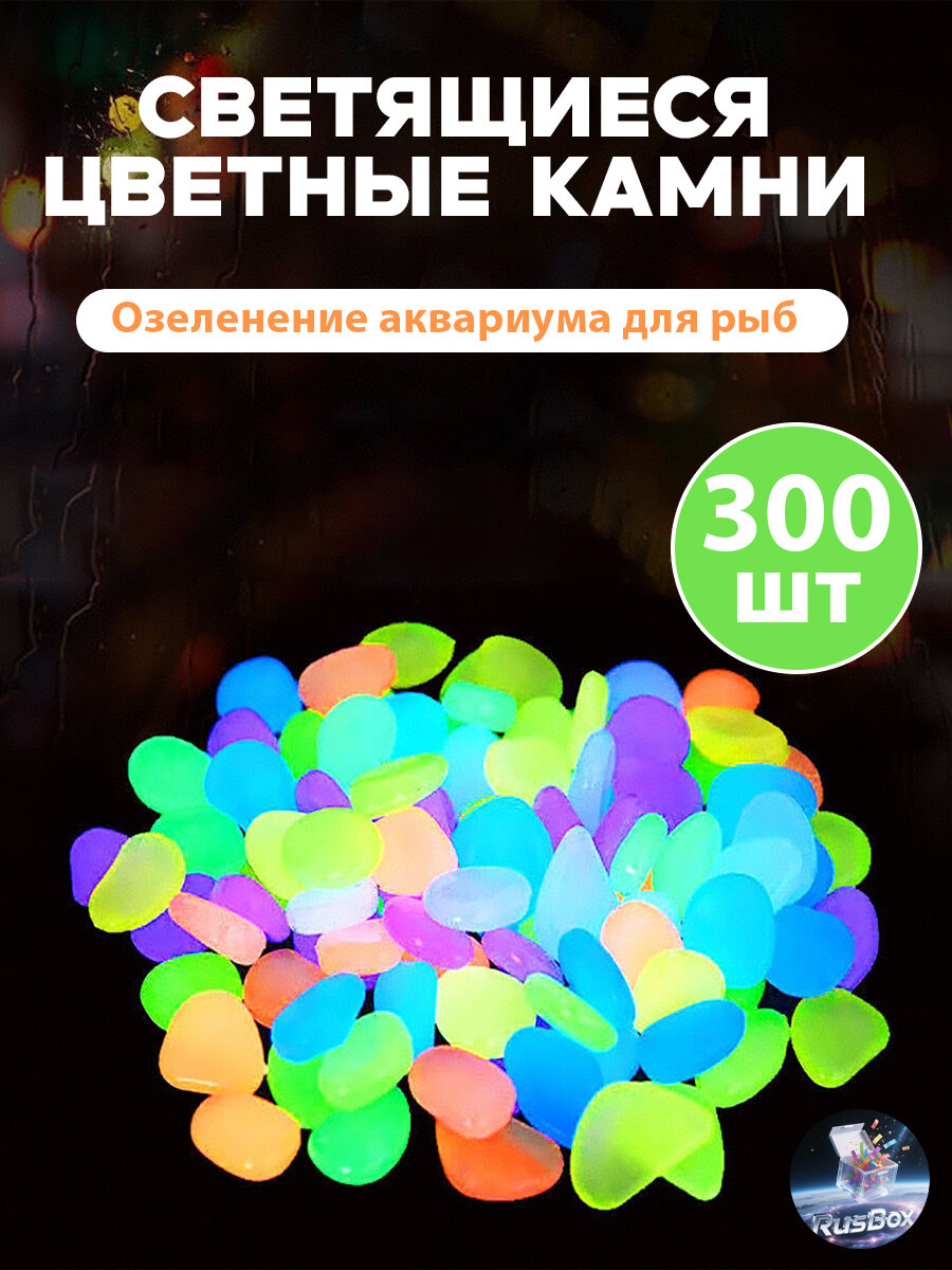 Декорация для аквариума Светящиеся Камни (300 шт.)