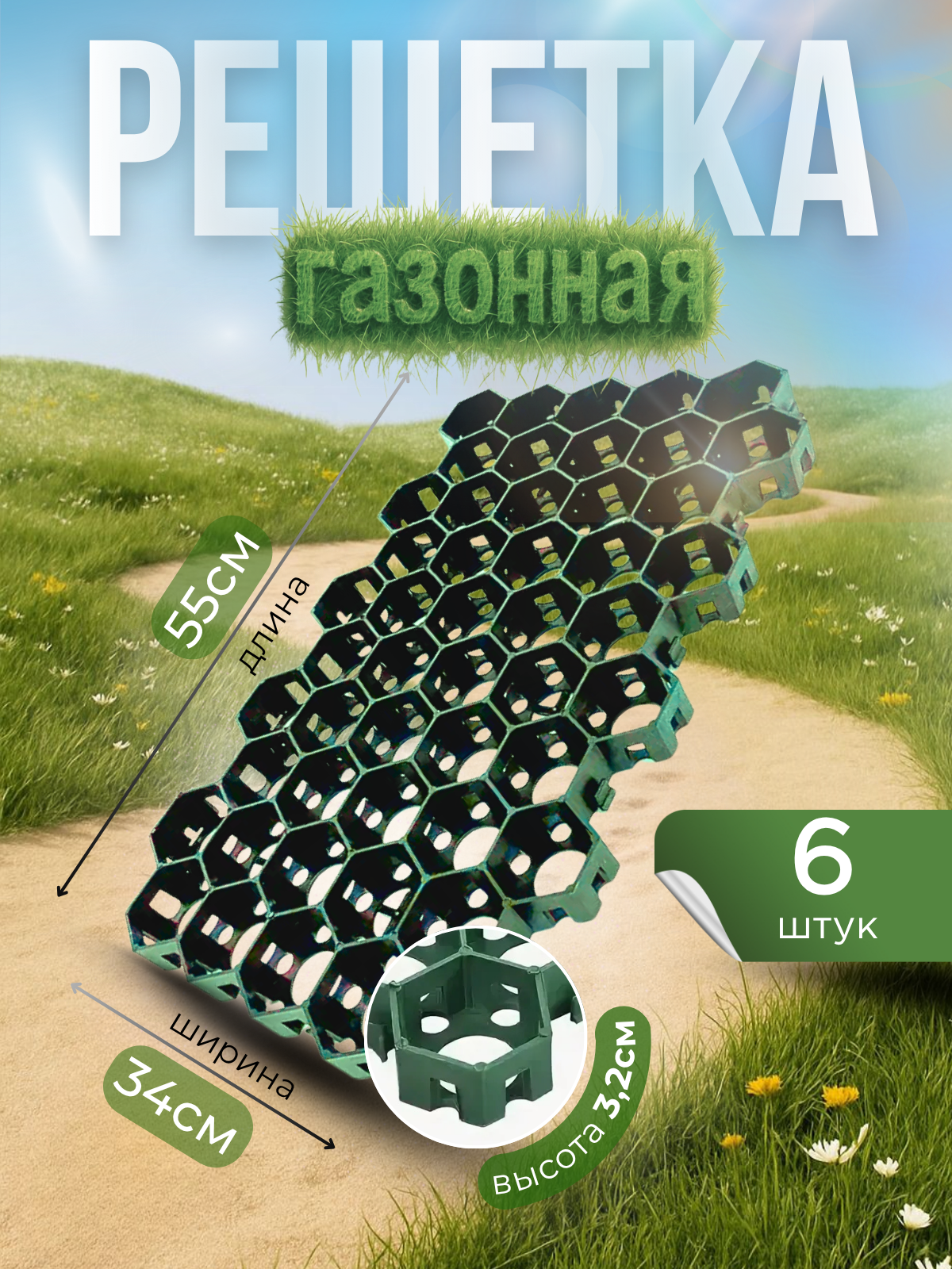 Решетка газонная зеленая, размер 55х34х3,2cм, количество 6 штук