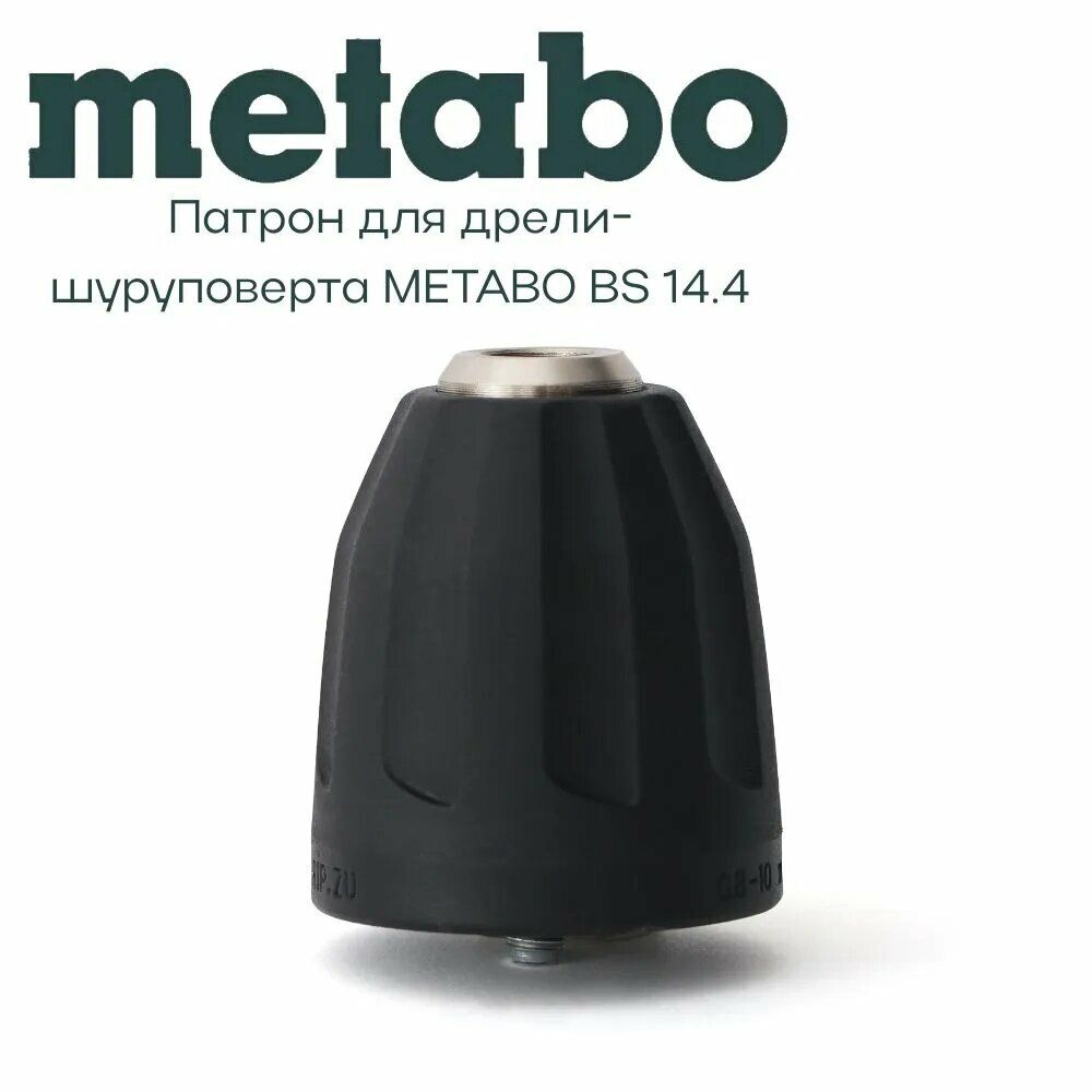 Оригинал Патрон для дрели-шуруповерта METABO BS 14.4
