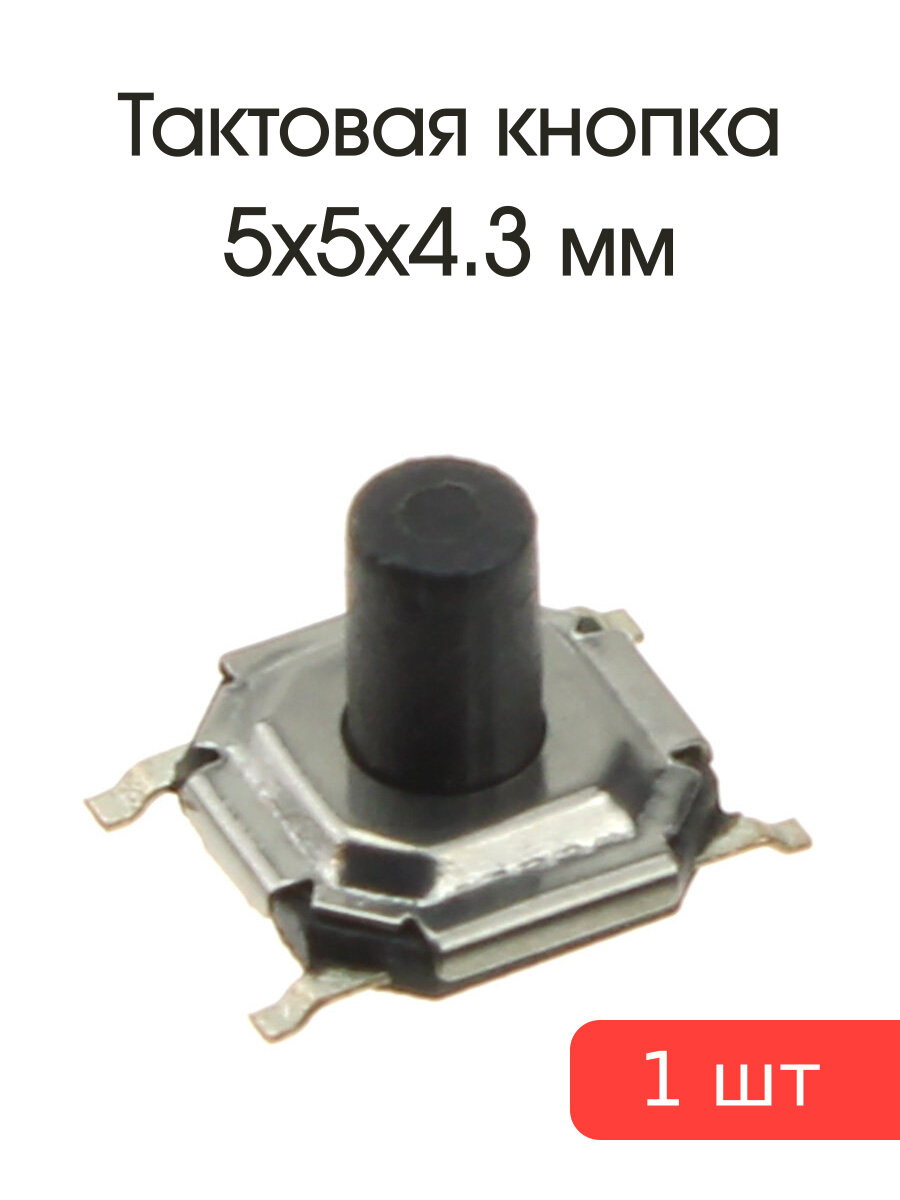 Тактовая кнопка 5*5 h4,3мм 4pin SMD