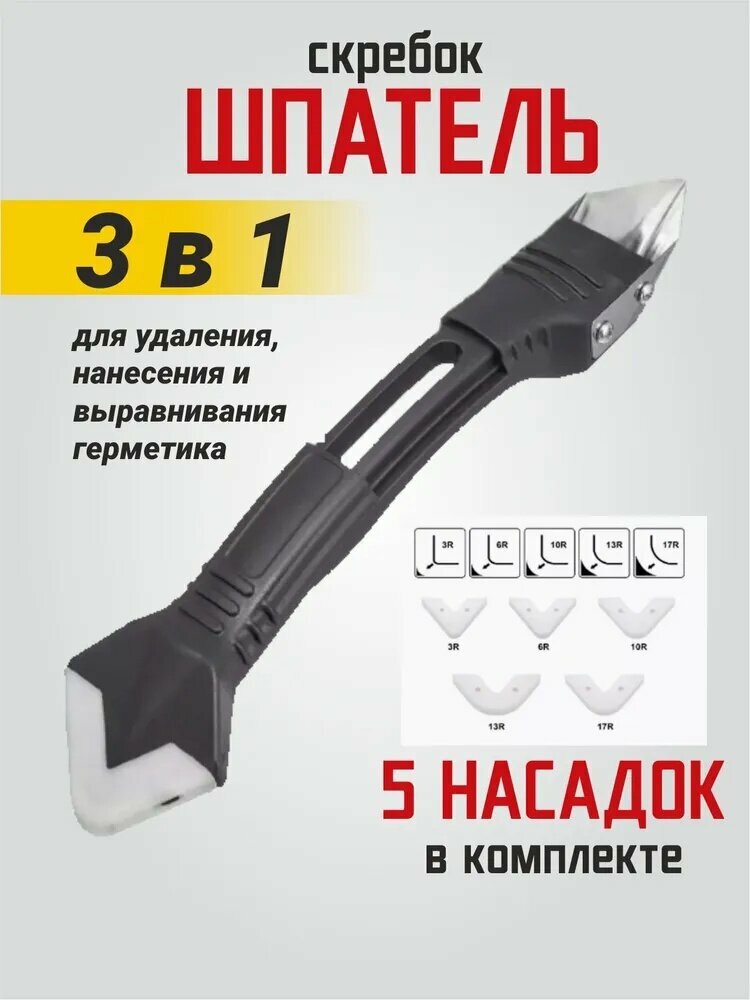 Шпатель строительный для герметика, шпатель для выравнивания герметика 3 в 1 со сменными насадками, набор инструментов