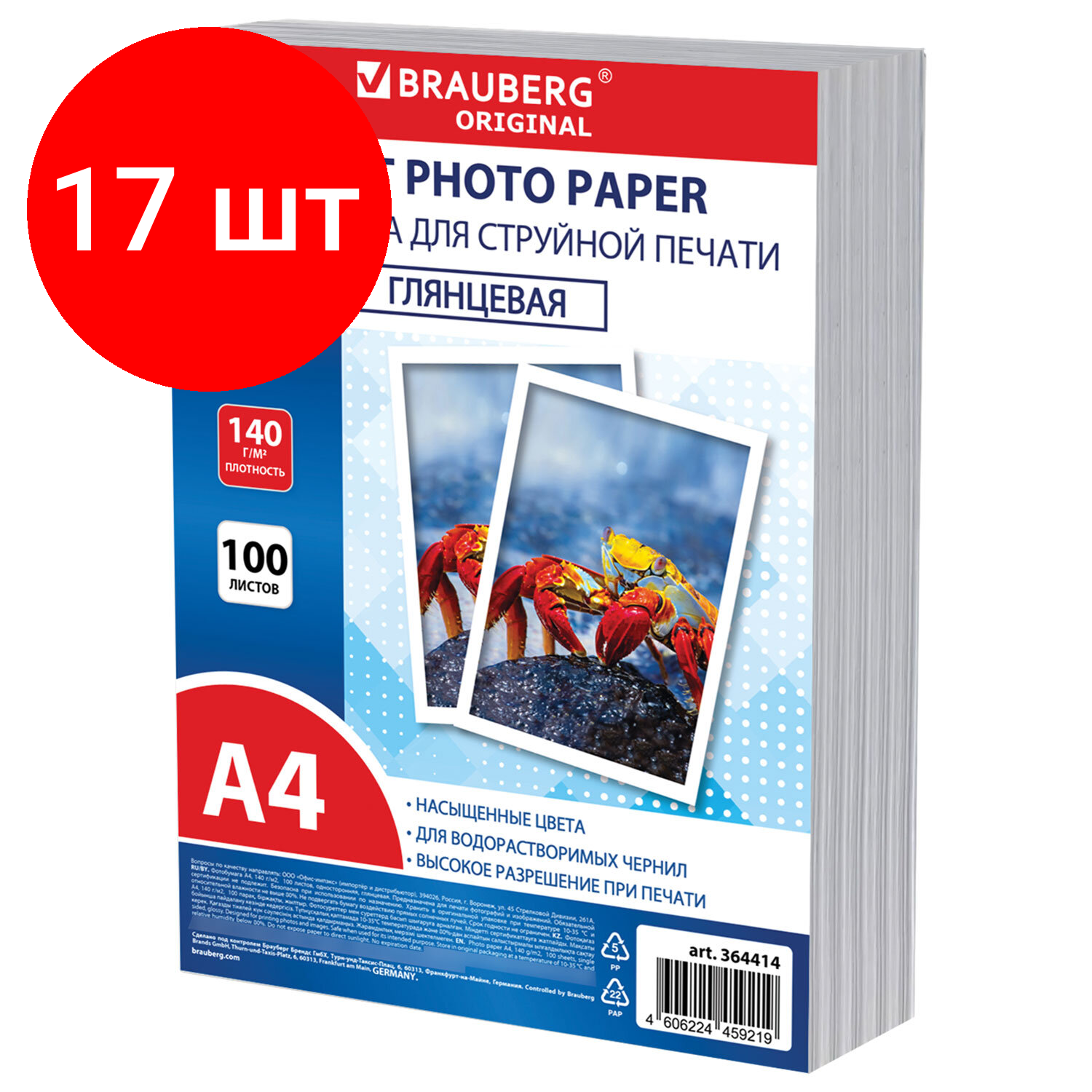Комплект 17 шт, Фотобумага глянцевая, А4, 140 г/м2, односторонняя, 100 листов, пакет, BRAUBERG ORIGINAL 364414