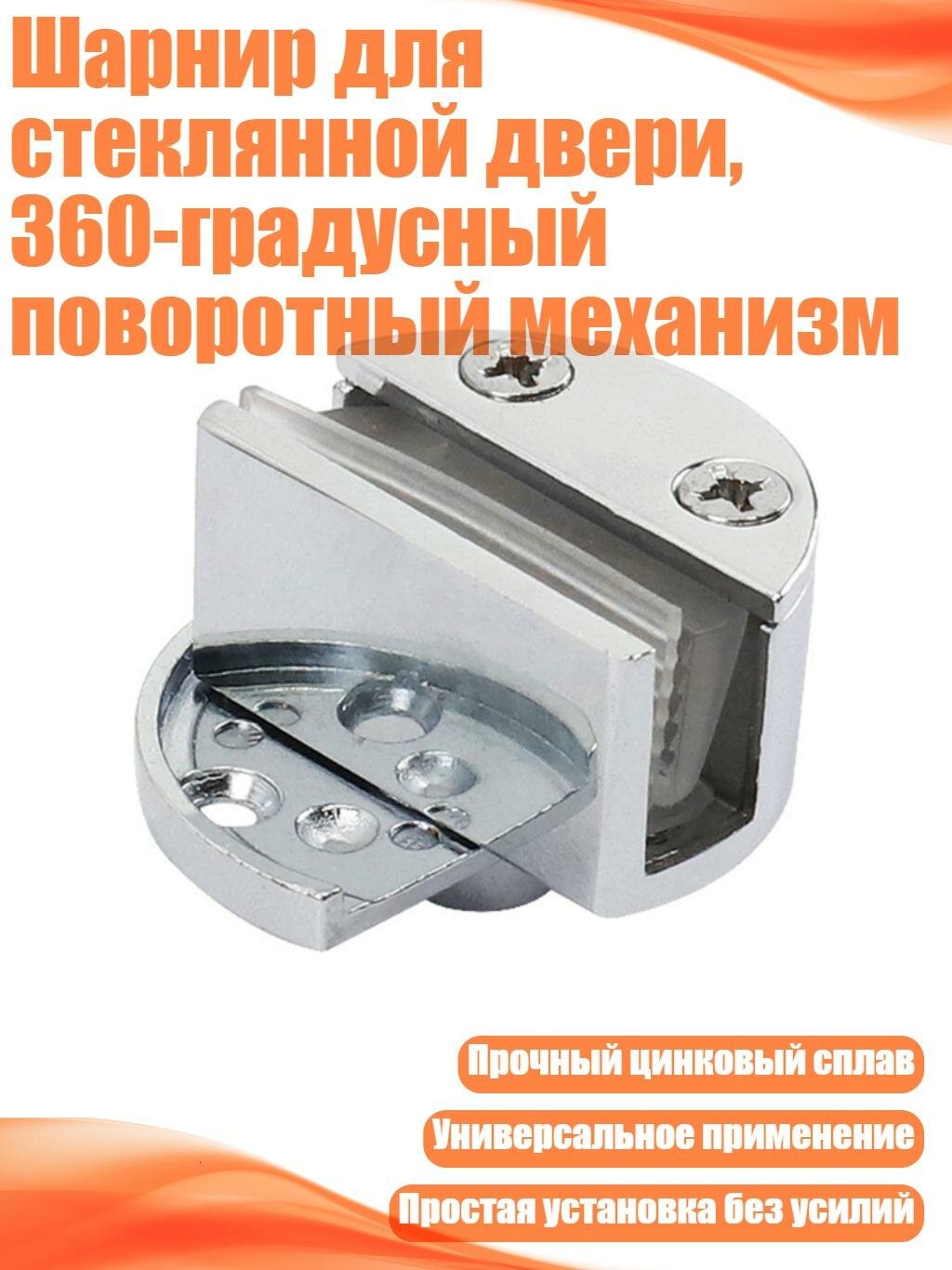 Шарнир для стеклянной двери, 360-градусный поворотный механизм