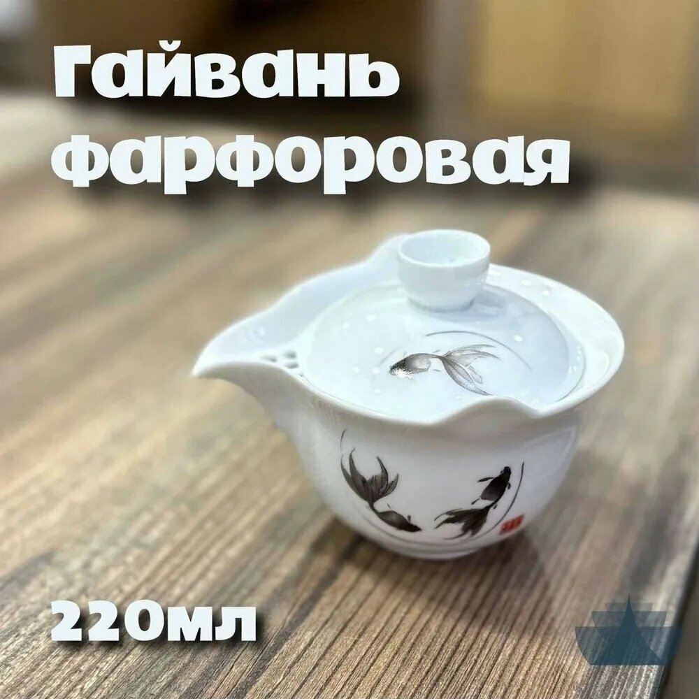 Посуда для чайных церемоний "Рыбки", 220 мл, 1 шт