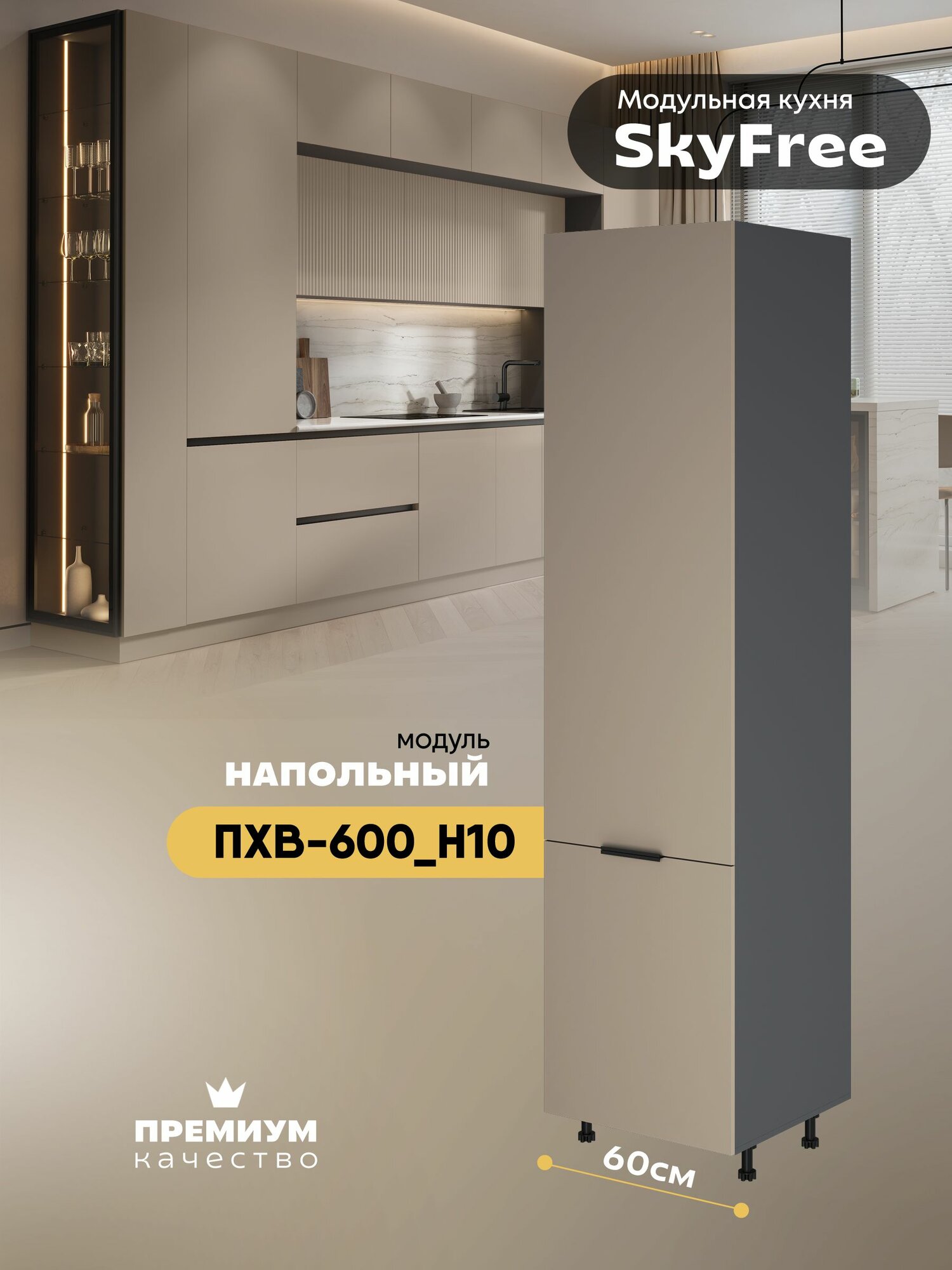 Шкаф-пенал для встроенного холодильника "СкайФри" ПХВ-600_Н10 (Серый шифер/Латте софт)