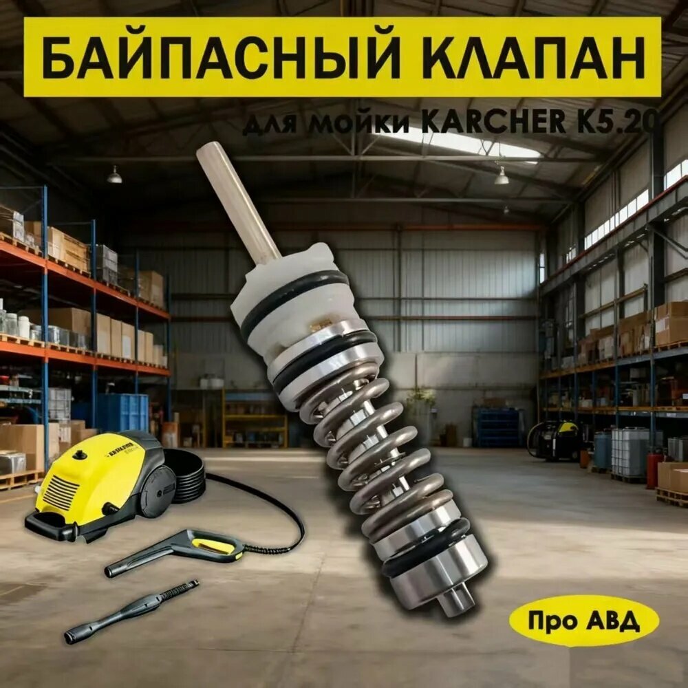 Байпасный клапан для мойки Karcher K5.20 арт. 4.580-325.0