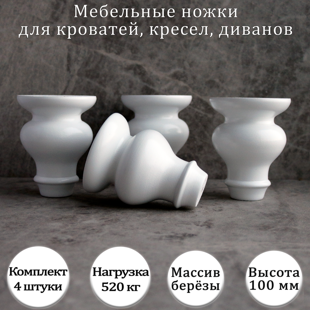 Деревянные ножки для мебели универсальные / высота 100 мм / комплект из 4 штук