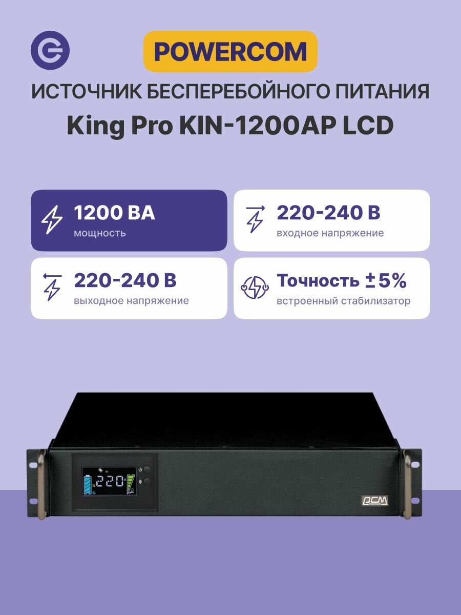 Источник бесперебойного питания ИБП POWERCOM King Pro RM KIN-1200AP LCD