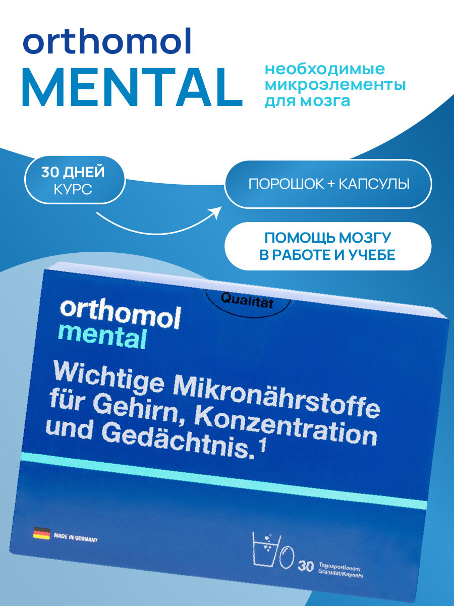Orthomol (Ортомоль) Ментал порошок + капсулы №30