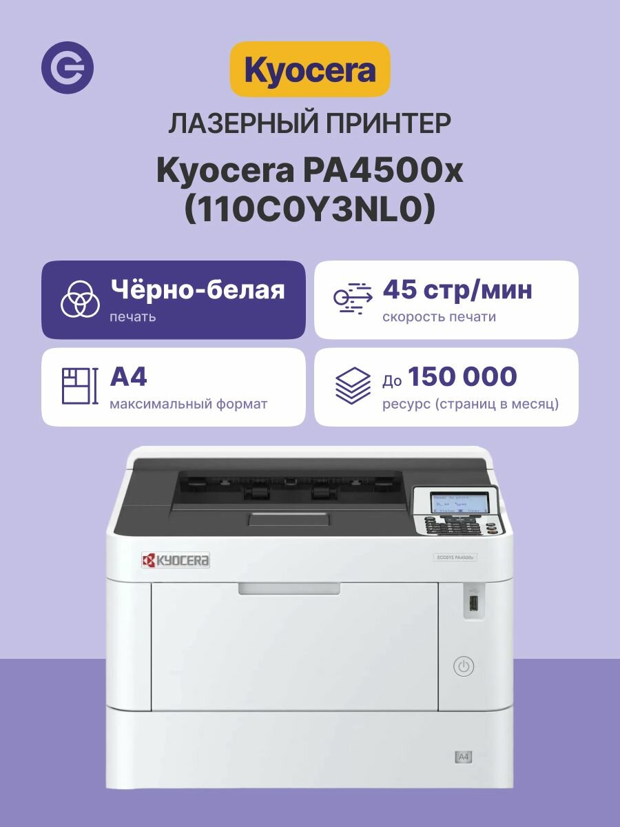 Принтер лазерный KYOCERA Ecosys PA4500x (110C0Y3NL0), официальная гарантия
