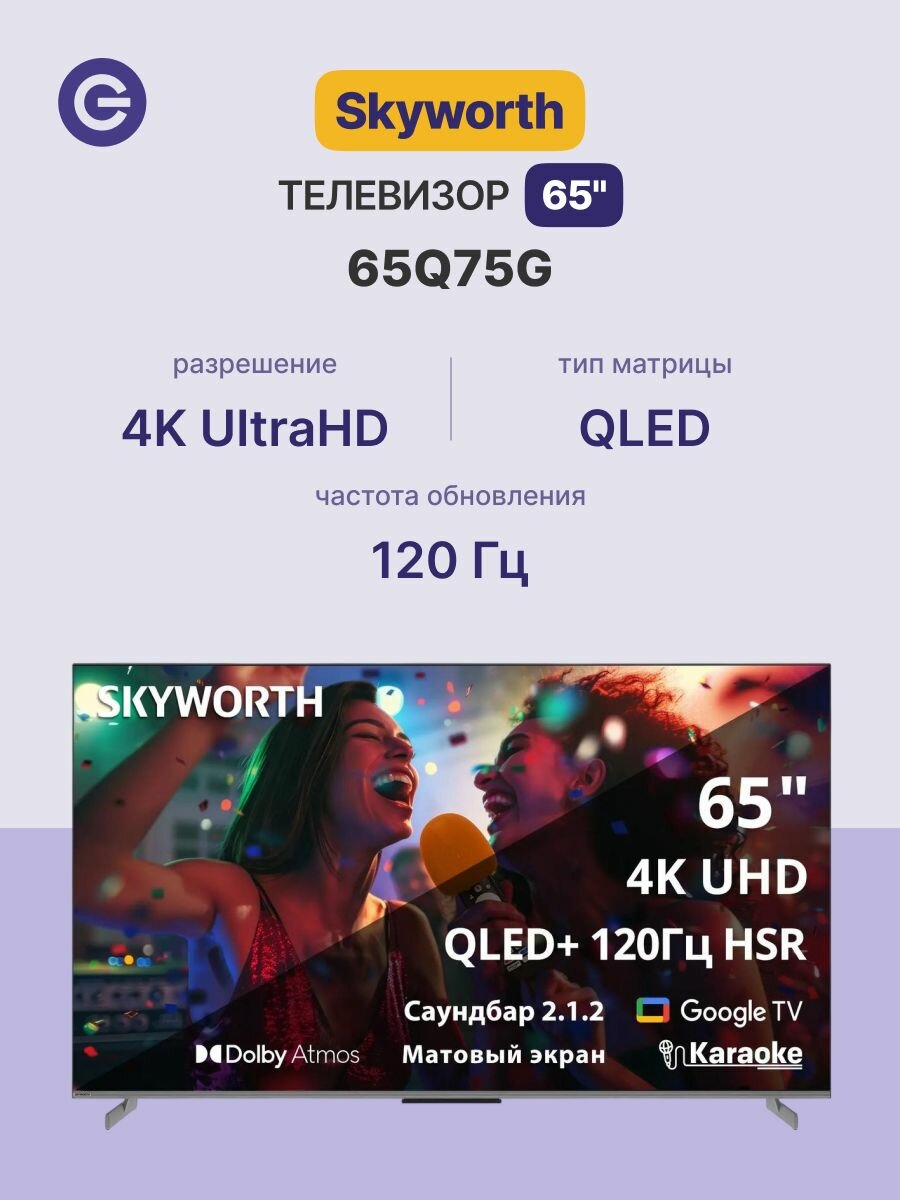 Телевизор SKYWORTH 65Q75G 65'' Без ПО Товар с поврежденной упаковкой