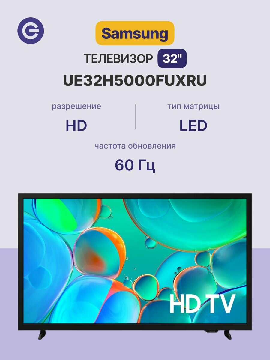 Телевизор SAMSUNG UE32H5000FUXRU 32" Без ПО