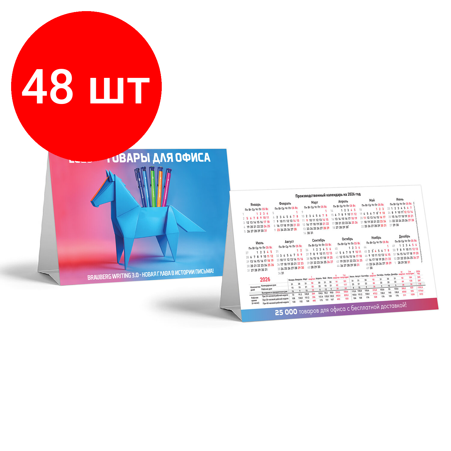Комплект 48 шт, Календарь-домик на 2026 г, корпоративный базовый, дилерский, универсальный