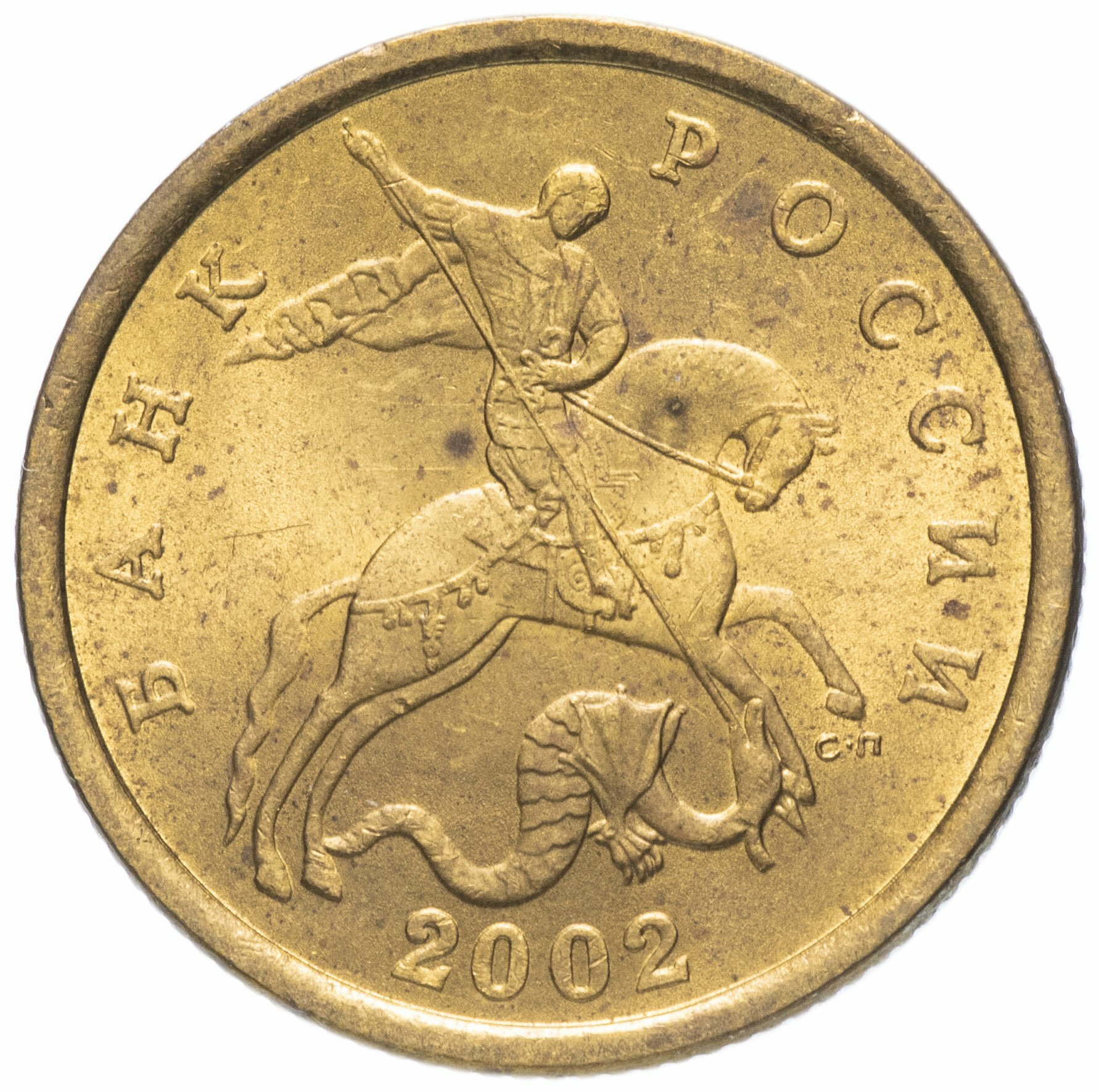 50 копеек 2002 СП штемпельный блеск, Латунь, в сохранности AU