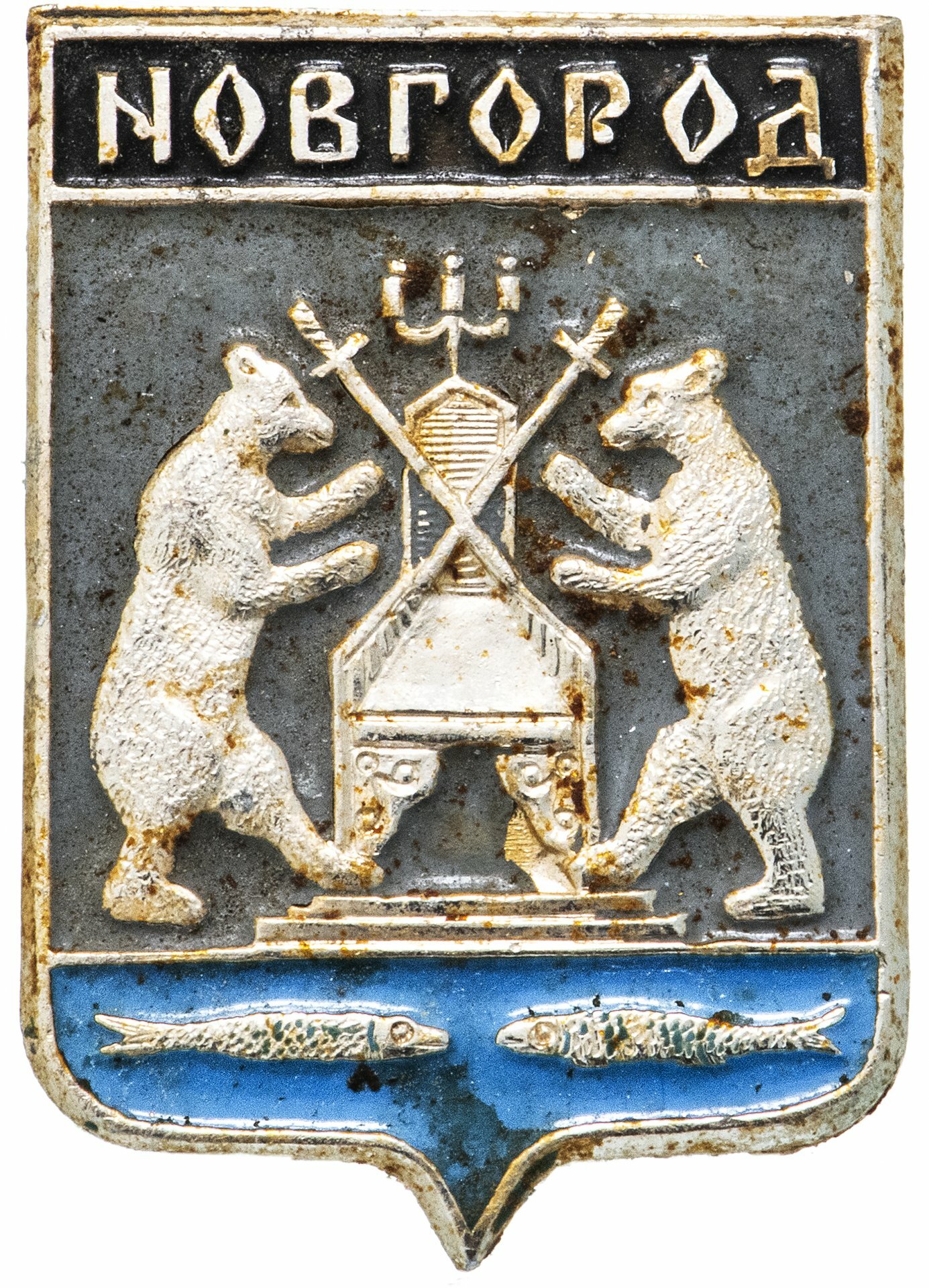 Значок СССР "Новгород", серия "Новгородская серия", герб, геральдика