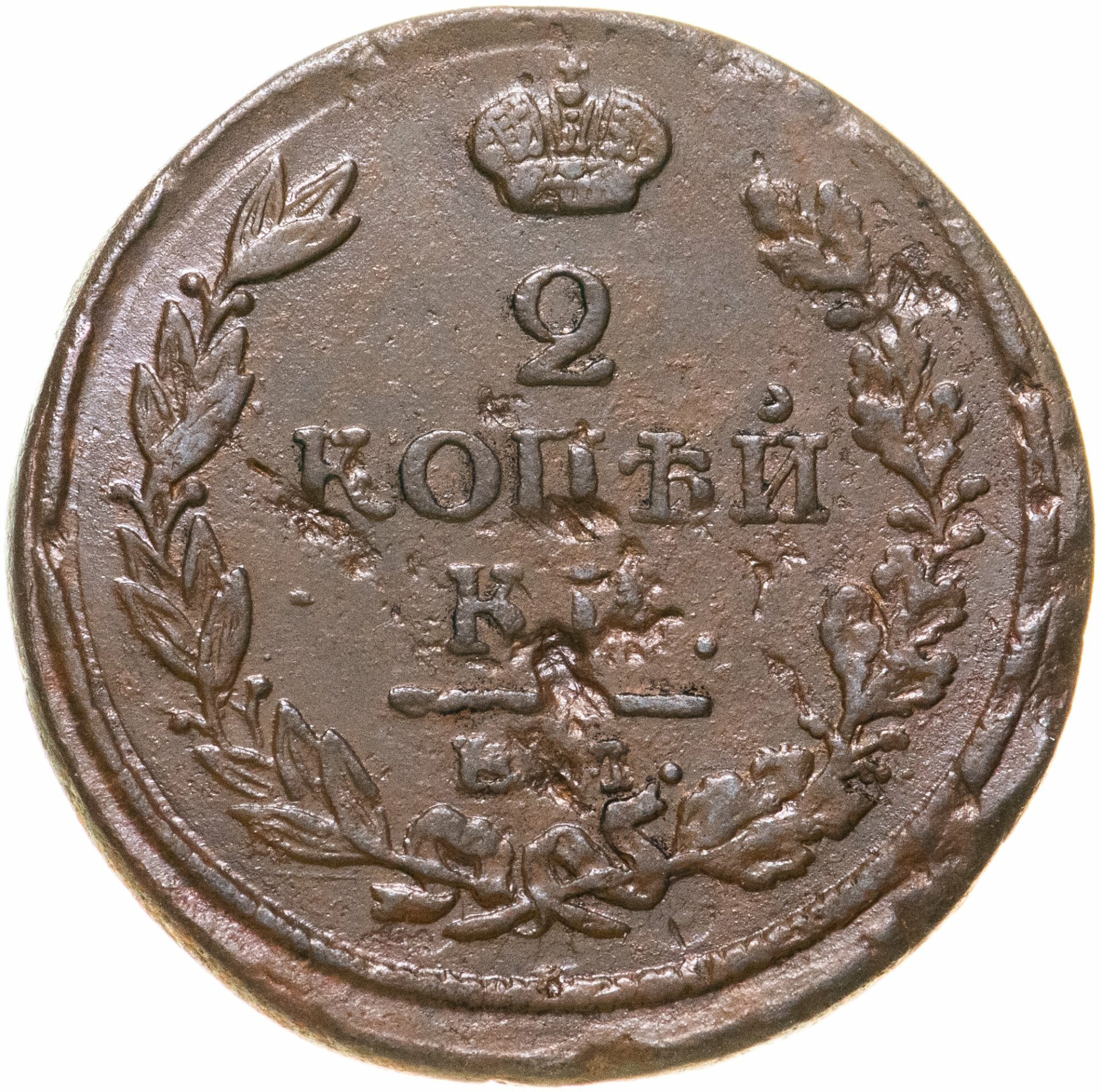 2 копейки 1816 ЕМ-НМ, Медь, в сохранности VF-XF