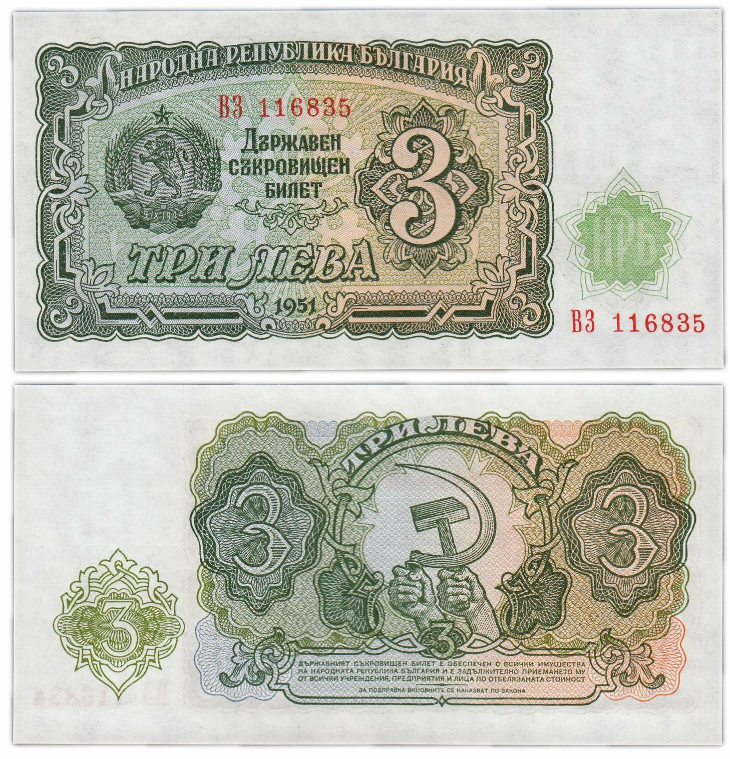 Болгария - 3 лева 1951 "Серп и Молот" 1951 Pick 81