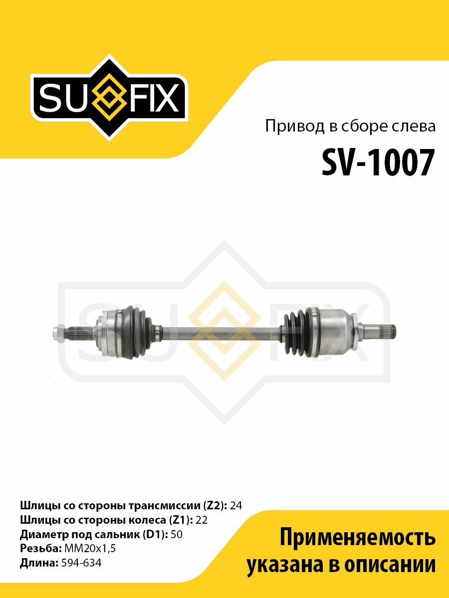 Привод в сборе L SUFIX SV-1007