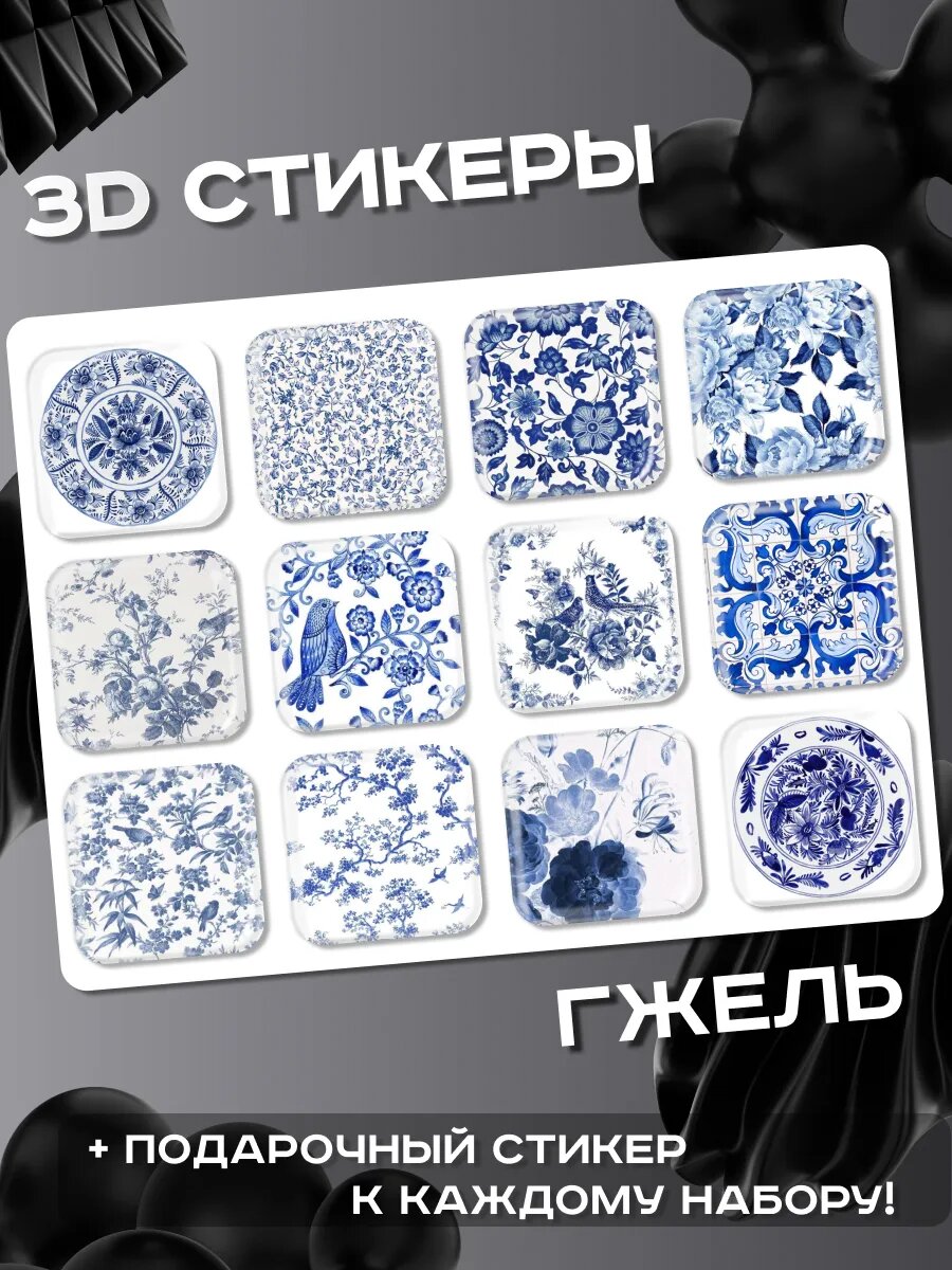 3д стикеры гжель