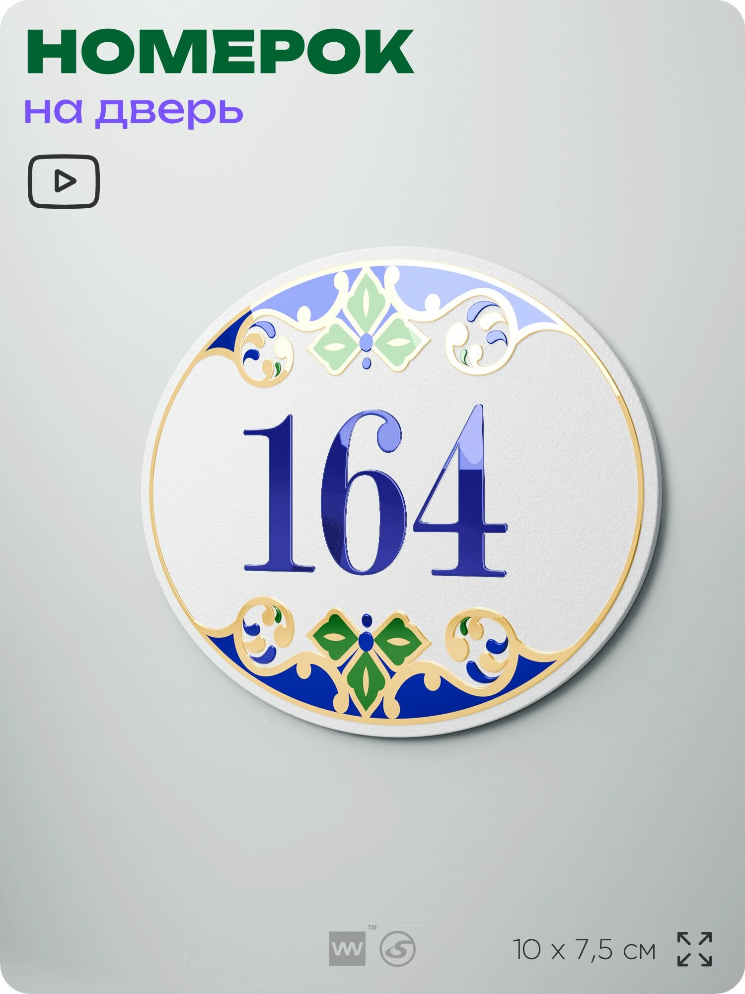 Номер на дверь квартиры 164, для кабинета, офиса, в средиземноморском стиле, шильдик 10 х 7,5 см, белый, Айдентика Технолоджи