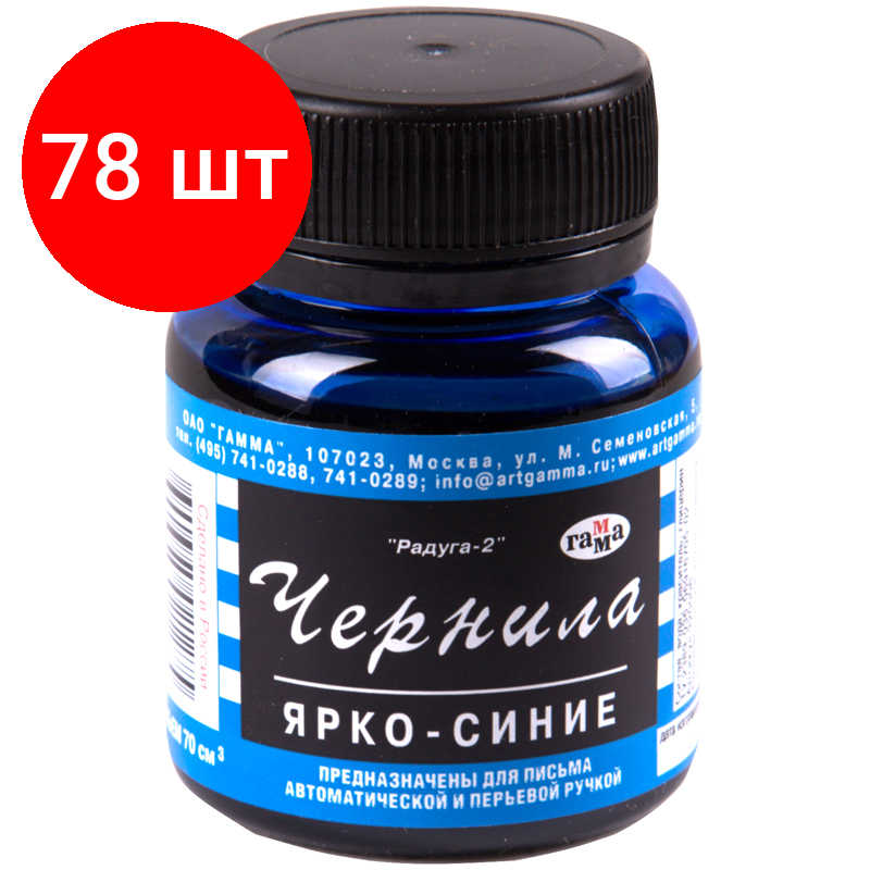 Комплект 78 шт, Чернила Гамма "Радуга" ярко-синие, 70мл