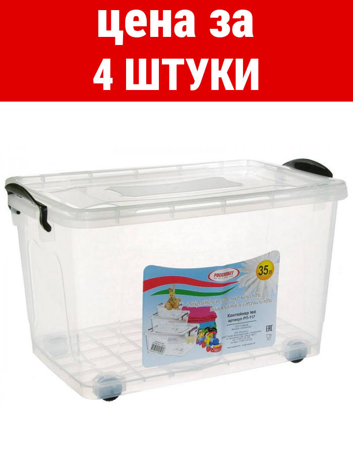 Комплект 4 шт, Контейнер 35л прозрачный с черными ручками