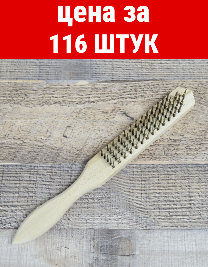 Комплект 116 шт, Щетка по металлу 5-ти рядная с деревянной ручкой, 26см