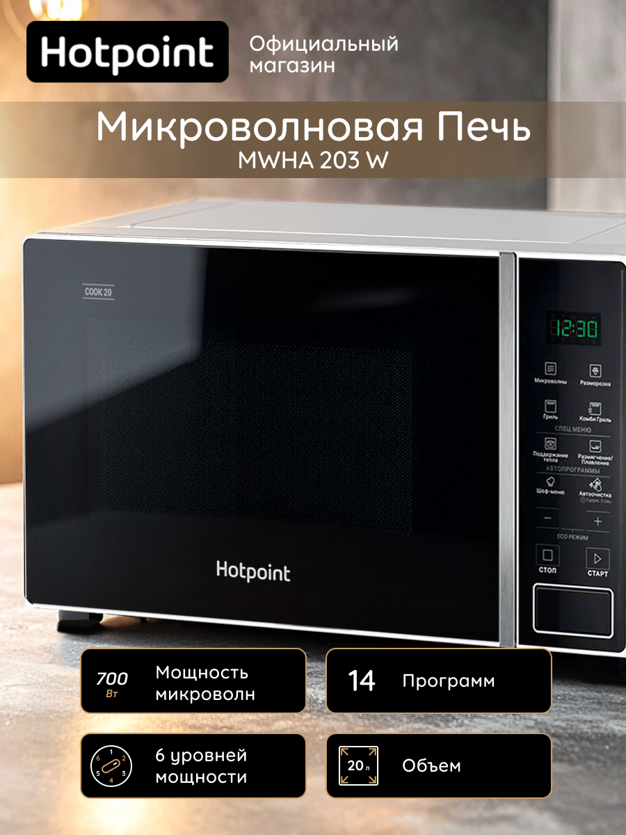 Микроволновая печь Hotpoint MWHA 203 W, 20 л, гриль, черный/белый