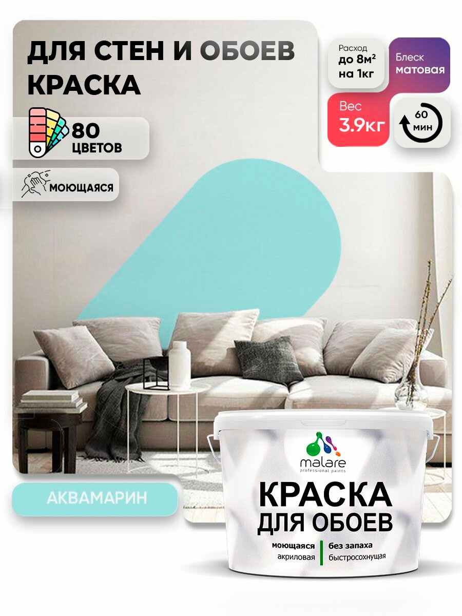 Краска Malare для стен и обоев, потолка и минеральных поверхностей, быстросохнущая моющаяся без запаха матовая, аквамарин, (2.7л - 3.9кг)
