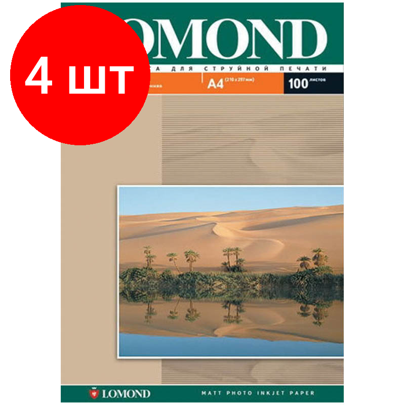 Комплект 4 шт, Фотобумага А4 для стр. принтеров Lomond, 140г/м2 (100л) матовая односторонняя