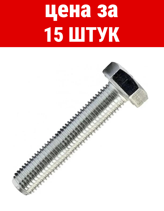 Комплект 15 шт, болт 6-ГР М6Х50 цинк DIN 933