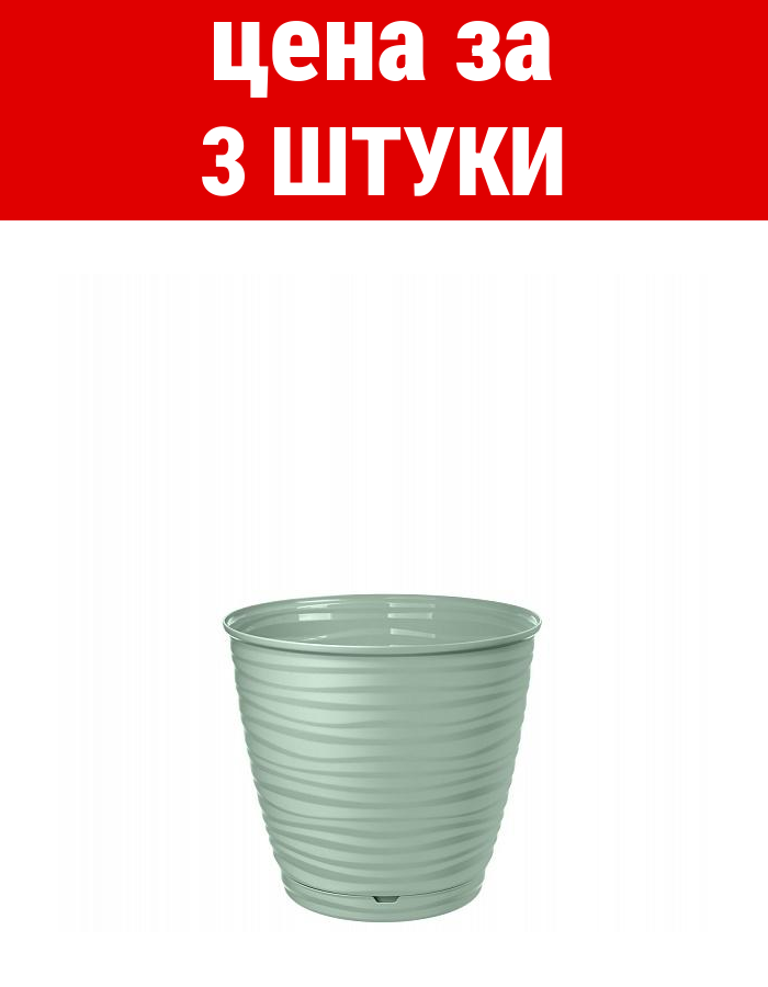 Комплект 3 шт, горшок для цветов SAFFRON 1.5Л С поддоном ПХ