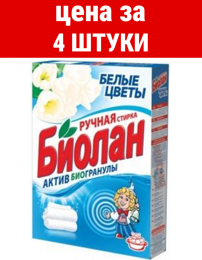 Комплект 4 шт, СМС биолан автомат БЕЛ цветы 350ГР нэфис