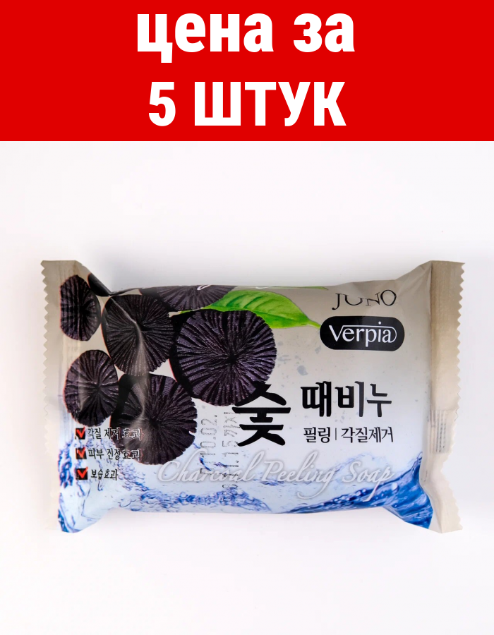 Комплект 5 шт, мыло-пилинг для лица И тела VERPIA С древесным углем 150Г снаб