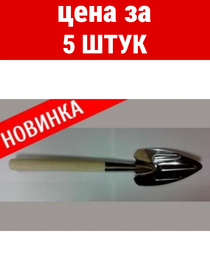 Комплект 5 шт, совок садовый нерж СП-2 средний С ДЕР РУЧ новочебоксарск/