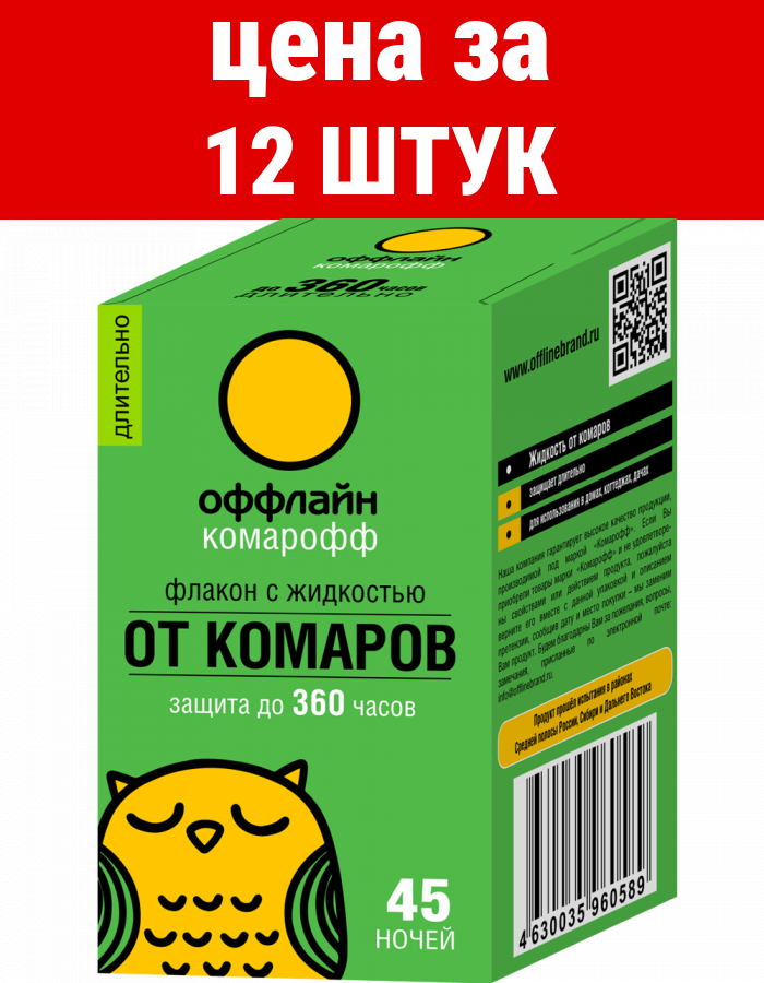 Комплект 12 шт, ЯД комарофф оффлайн жидкость флакон длительно 30МЛ 45 ночей