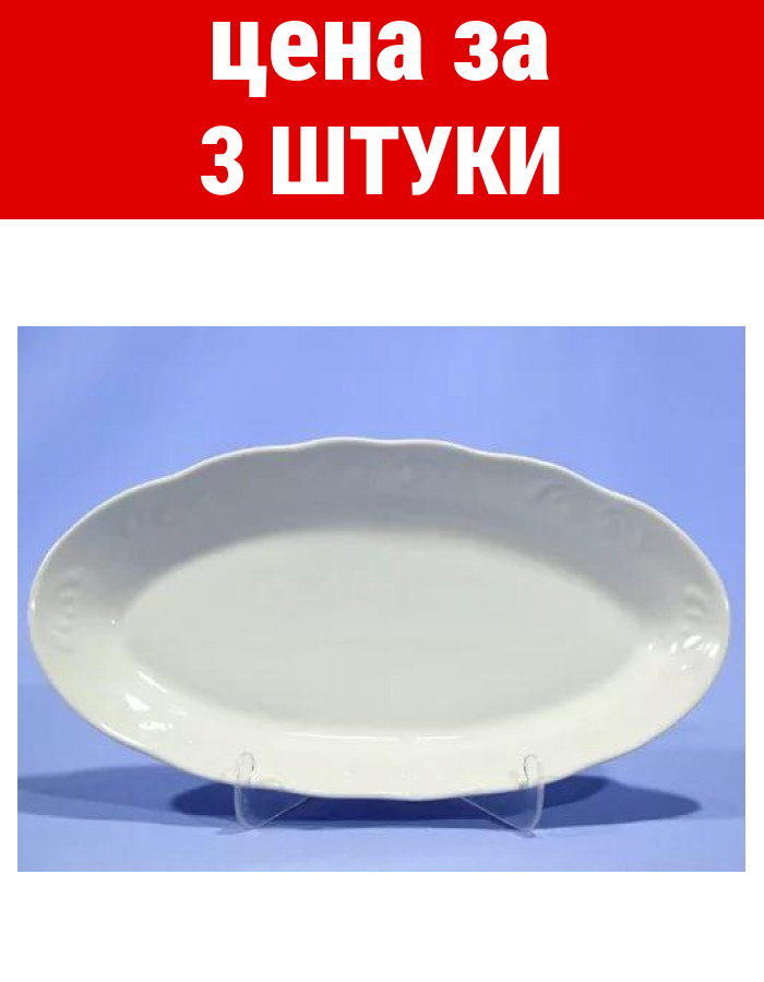 Комплект 3 шт, селедочница фарфор 250ММ надежда белье ДФЗ