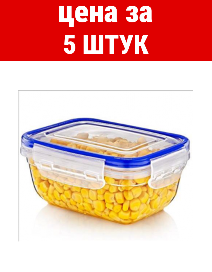 Комплект 5 шт, контейнер 0.8Л воздухонепроницаемый дунья