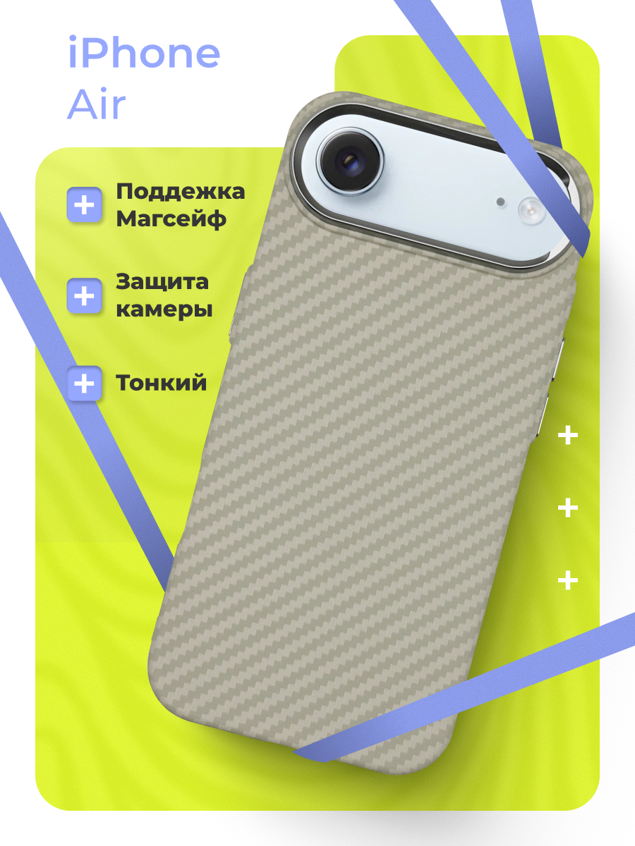 Чехол iPhone Air Mosbros под карбон с MagSafe / тонкий чехол на Айфон Аир / бежевый