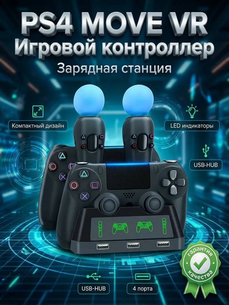 4 в 1 PS4 MOVE VR Игровой контроллер Зарядная станция Подставка стенд