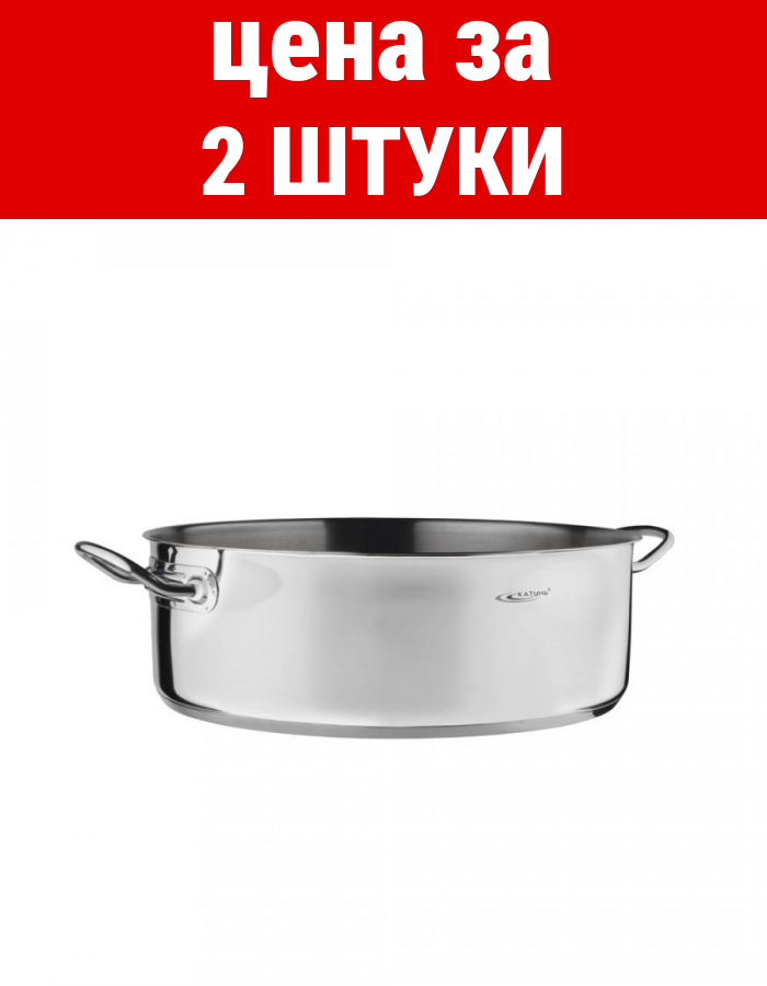 Комплект 2 шт, кастрюля нерж 12.0Л общепит низкая Б/крышки D36СМ, H12.5СМ ТРС катунь