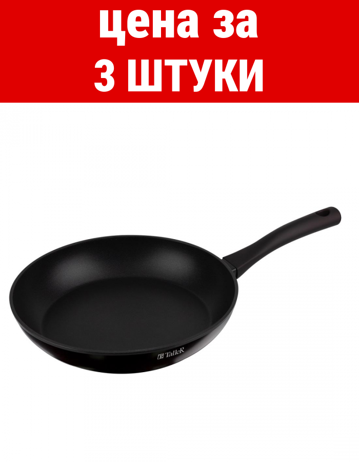 Комплект 3 шт, сковорода алюминий кованный А/П 260 аспайр TALLER