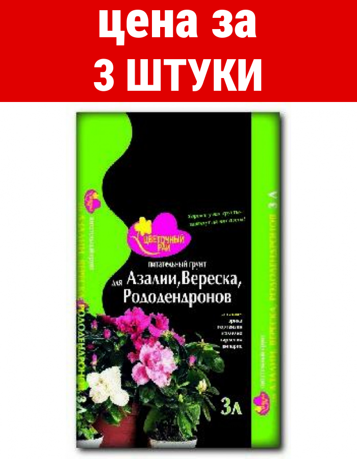 Комплект 3 шт, удобрение грунт ПИТ Д/азалий, вереска, рододендронов 3Л(цветочный РАЙ) БУЙ